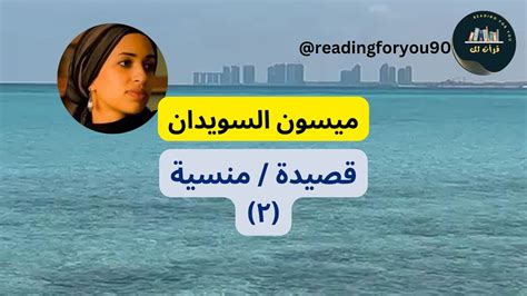 ميسون السويدان قصيدة منسية ٢ إقتباسات قرأتلكreadingforyou ميسونللسويدان شعر Youtube