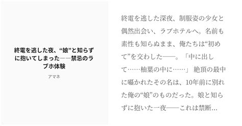 [r 18] 近親相姦 処女喪失 終電を逃した夜、“娘”と知らずに抱いてしまった――禁忌のラブホ体験 アマネの Pixiv