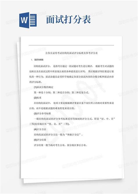 公务员录用考试结构化面试评分标准及参考评分表word模板下载 编号qabgdaej 熊猫办公