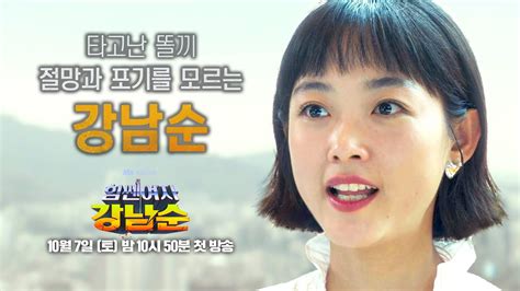 [캐릭터 티저] 난 누굴 도와줄 때 정말 행복해 강남순 〈힘쎈여자 강남순〉 10 7 토 밤 10시 50분 첫 방송 Youtube