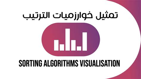 تمثيل خوارزميات الترتيب • Sorting Algorithms Visualisation Youtube