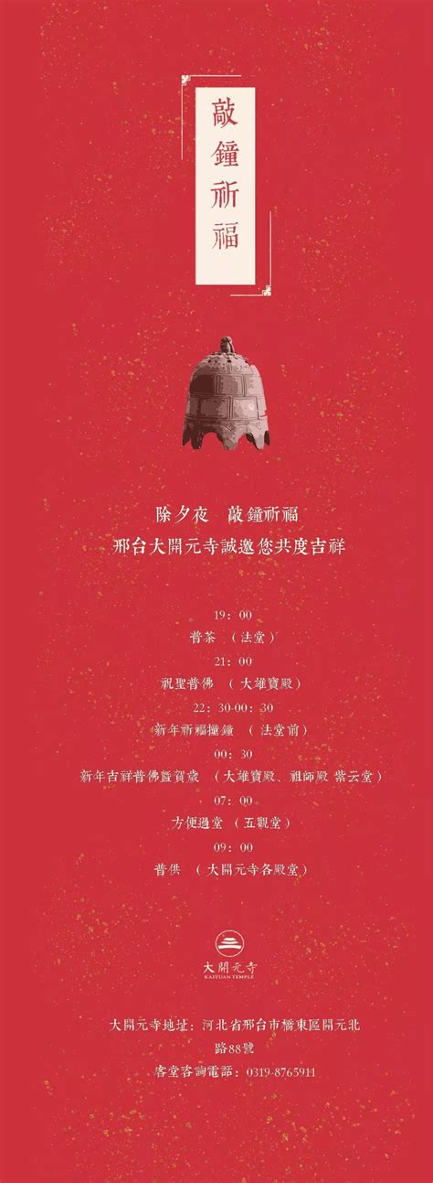 除夕夜 敲钟祈福 邢台大开元寺诚邀您共度吉祥
