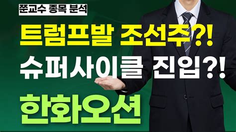 한화오션 주가전망 트럼프발 조선주 슈퍼사이클 진입 Youtube