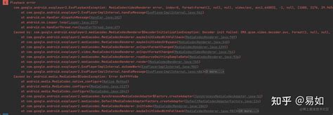 从 ExoPlayer 源码分析视频无法播放问题 知乎