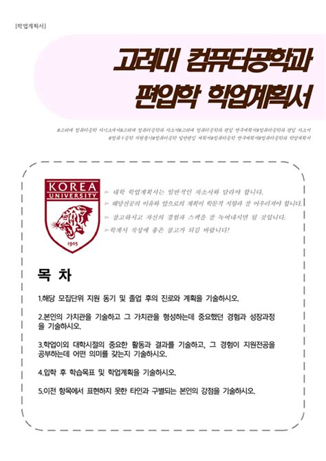 고려대 컴퓨터공학과 편입학 자기소개서학업계획서 자기소개서