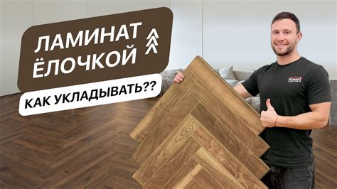 Как уложить ламинат елочкой на пол фото МетСтройСпб ру