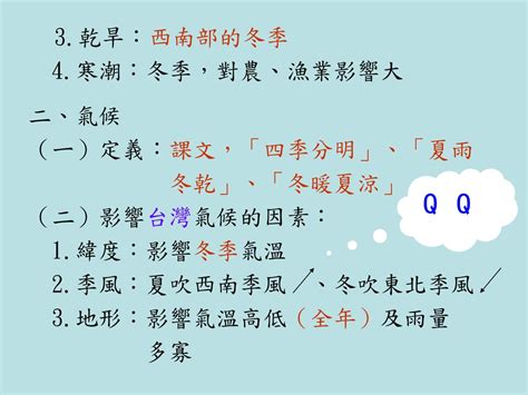 第四章 天氣與氣候 一天氣 ㄧ定義ㄧ週內大氣狀況的變化 如晴時多雲偶陣雨 早晚溫差大 二天氣要素天氣因子