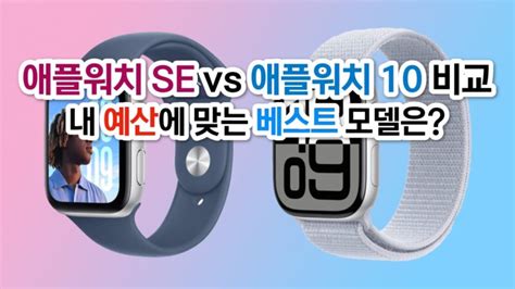 애플워치se Vs 애플워치10 비교 내 예산에 맞는 베스트 모델은 플랜김