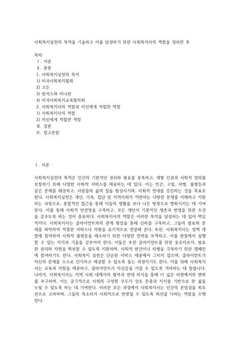 사회복지실천의 목적을 기술하고 이를 달성하기 위한 사회복지사의 역할을 정리한 후 1 인문교육