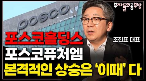 포스코홀딩스 포스코퓨처엠 꽉 잡아라 본격적인 상승은 이때 입니다 조진표 대표 Youtube