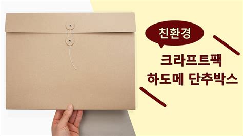 친환경 크라프트팩 백색 실크인쇄 하도메 단추박스 Youtube