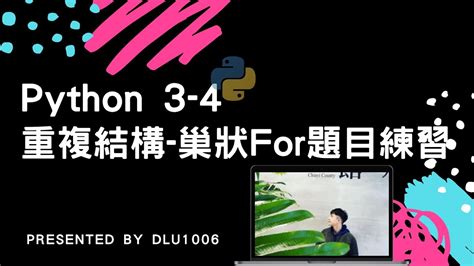 【python課堂教學內容】3 4巢狀for迴圈 Goclass練習 ｜阿盧老師好睏不修剪 Youtube