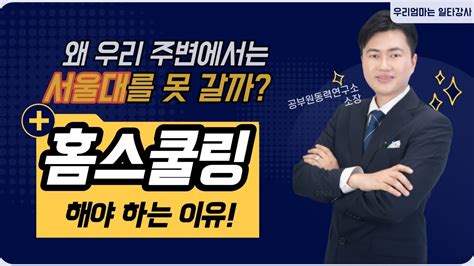 홈스쿨링 해야 하는 이유 Feat 왜 우리 주변에서는 서울대를 못 갈까 Youtube