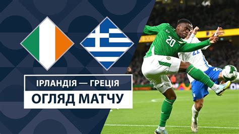 Ірландія — Греція Огляд матчу 2 тур Футбол Ліга націй УЄФА Youtube