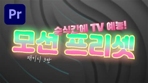 프리미어 예능 자막 모션 프리셋 30종 무료 배포 드래그앤드랍으로 Tv 예능 모션 효과 만드는 법 패키지3 무료 프리셋 자료 공포 영화 자막 모션 프리셋 만들기