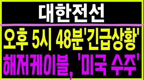 주식 대한전선 해저케이블 미국 수주 대한전선 대한전선주가 대한전선주가전망 대한전선목표가 Youtube