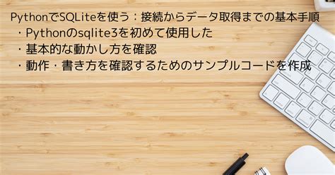 Pythonでsqliteを使う：接続からデータ取得までの基本手順 アンディノーツ