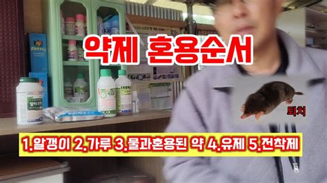 농약혼용 순서 및 두더지 퇴치법 Youtube