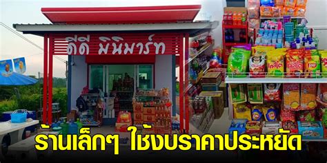 ร้านขายของชำขนาดเล็กกระทัดรัด สร้างด้วยงบประมาณราคาประหยัด