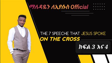ኢየሱስ በመስቀል ላይ ሆኖ የተናገራቸው 7ቱ ንግግሮች Youtube