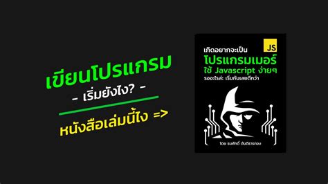 หนังสือสอน Javascript สำหรับมือใหม่ เกิดอยากจะเป็นโปรแกรมเมอร์ Youtube
