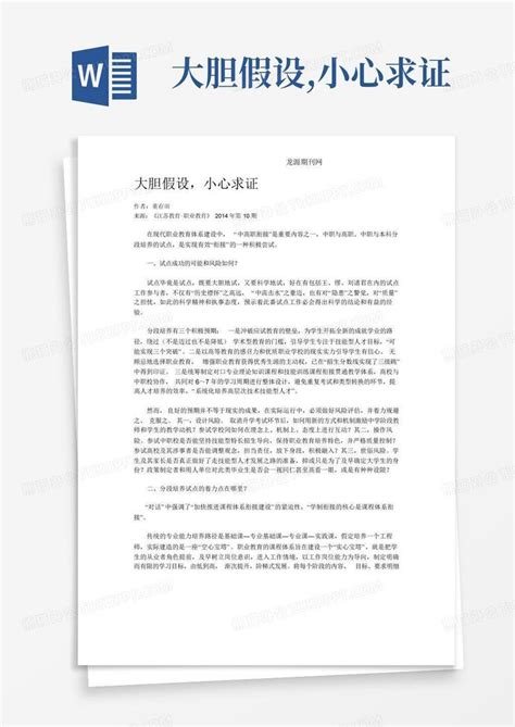 大胆假设 小心求证Word模板下载 编号qwyxrewm 熊猫办公