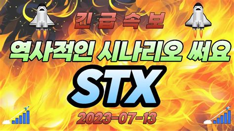Stx주가 Stx 전망역사적인 시나리오 써요071372 Youtube