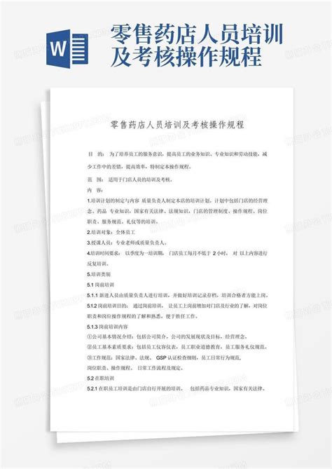 零售药店人员培训及考核操作规程Word模板下载 编号qnbepyjo 熊猫办公