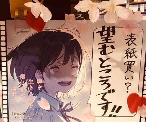 リブロ On Twitter 冬野夜空 先生（埼玉在住😳⁉️）の 一瞬を生きる君を僕は永遠に忘れない を激推し中！ 💖 読んでハマった