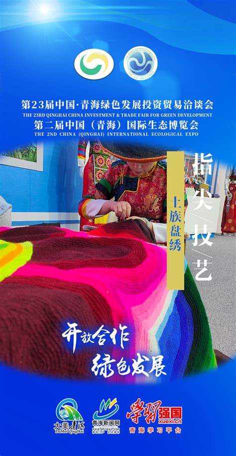 高清海报｜第23届青洽会、第二届生态博览会·指尖技艺 新媒体产品展示