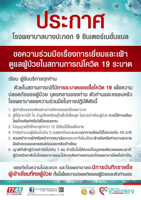 📢📢 ประกาศ โรงพยาบาลบางปะกอก 9 อินเตอร์เนชั่นแนล ขอความร่วมมือเรื่องการเยี่ยมและเฝ้าดูแลผู้ป่วยใน