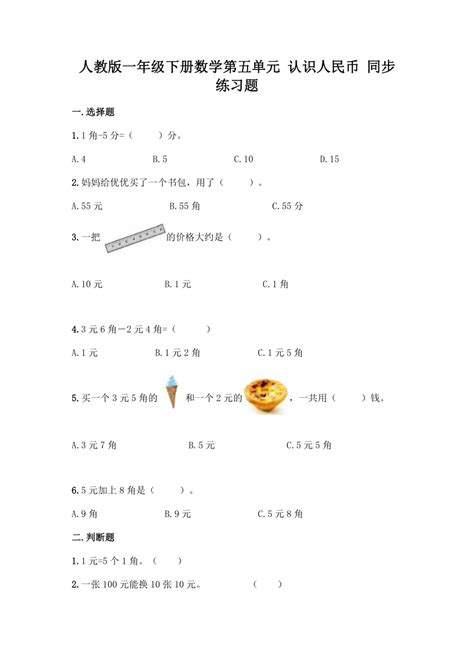 人教版一年级下册数学第五单元 认识人民币 同步练习题（含答案） 21世纪教育网