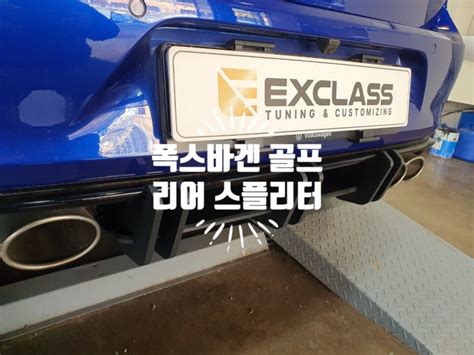 폭스바겐 골프 7세대 맥스톤디자인 리어스플리터 디퓨저 바디킷 자동차 튜닝전문점 경남 김해 장유 율하 무계 주촌 네이버 블로그