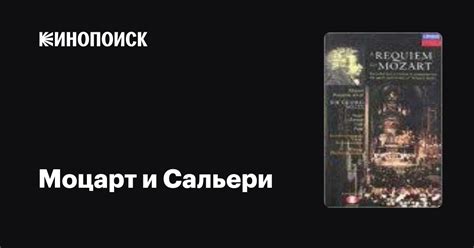 Моцарт и Сальери фильм, 1962, дата выхода трейлеры актеры отзывы ...