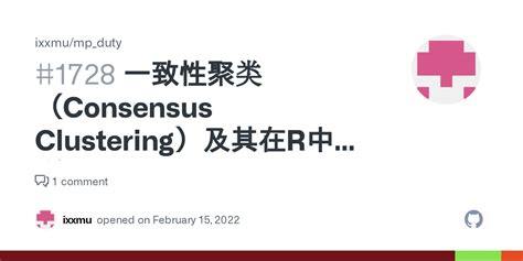 一致性聚类（consensus Clustering）及其在r中实现 · Issue 1728 · Ixxmumpduty · Github