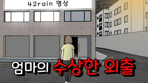 엄마의 수상한 외출 호러스쿨 YouTube