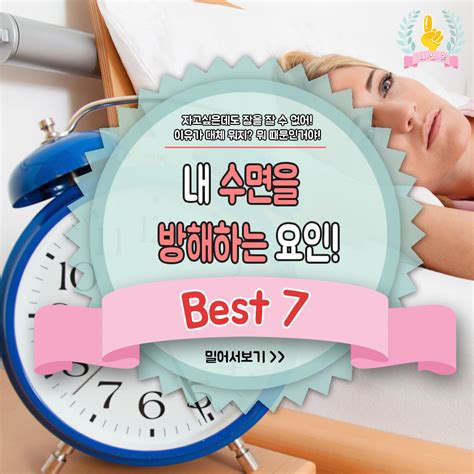 내맘대로 정하는 순위 밤 에 잠 잘 못자고 불면증 있는 사람들 있지 내 수면 을 방해 하는