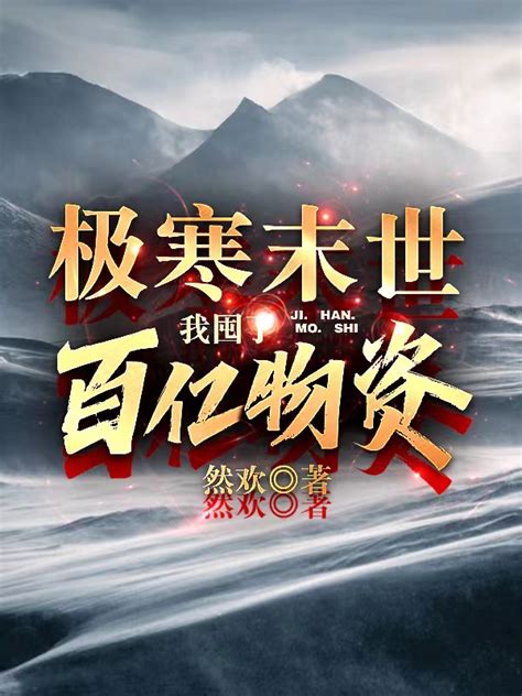 极寒末世我囤了百亿物资 番茄小说