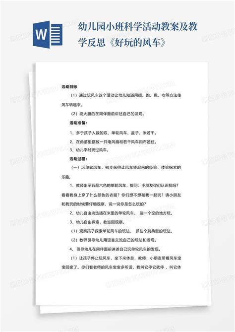 幼儿园小班科学活动教案及教学反思《好玩的风车》 Word模板下载编号qmnwgakj熊猫办公