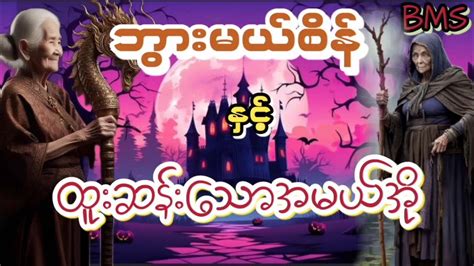 ဘွားမယ်စိန်နှင့်ထူးဆန်းသောအမယ်အို စဆုံး Youtube