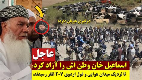 اسماعیل خان وطن اش را آزاد ساخت Youtube