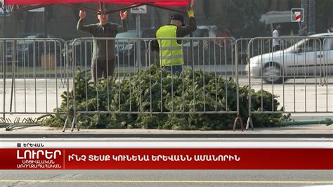 Ի՞նչ տեսք կունենա Երևանն Ամանորին Youtube