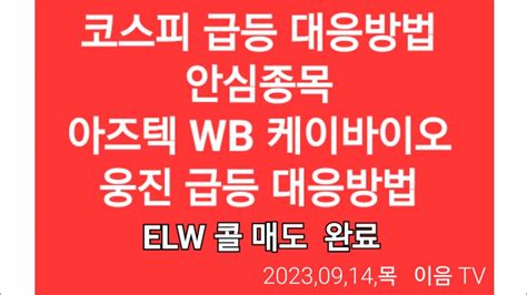 주식투자 코스피 급등 대응방법 안심종목 아즈텍 Wb 케이바이오 웅진 급등 대응방법 엠에프엠코리아 급등 대응방법 Elw 콜 매도 완료 Youtube