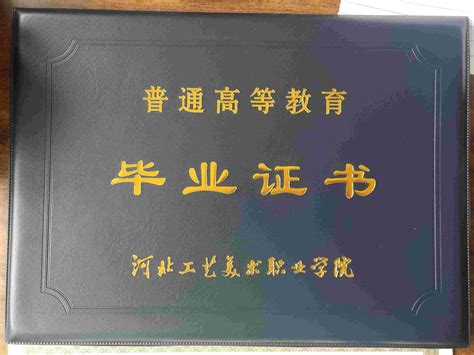 河北工艺美术职业学院单招和高考毕业证样本 单招毕业证 第2页 河北单招网