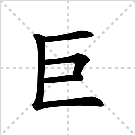 巨的解释 读音 部首 组词