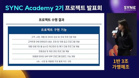 Sync 2기 프로젝트 발표 영상 1반 3조 가맹해조 Youtube