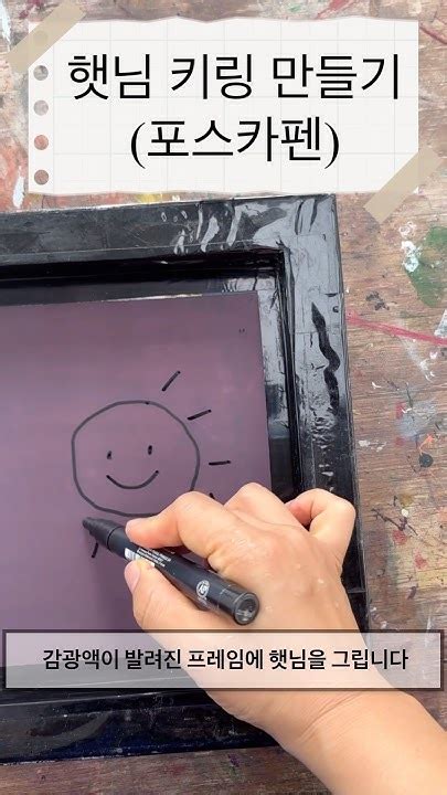 도안을 만들 종이가 없을때는 감광액이 발려진 프레임에 바로 그림을 그려서 인쇄판을 만들어보세요 햇볕감광 판화 실크스크린 Youtube