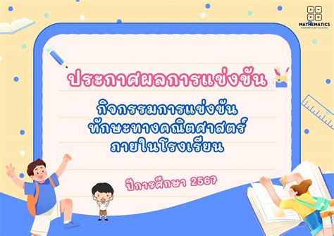 ประก กลุ่มสาระการเรียนรู้คณิตศาสตร์ โรงเรียนโคกสำโรงวิทยา Facebook