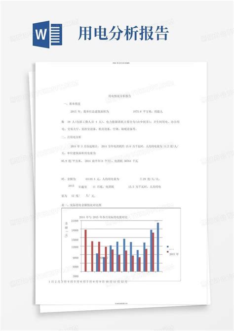 用电分析报告最新版word模板下载编号lyxdxmee熊猫办公