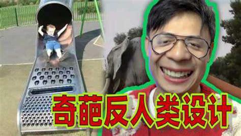 搞笑奇葩的“反人类设计”大赏高清1080p在线观看平台腾讯视频